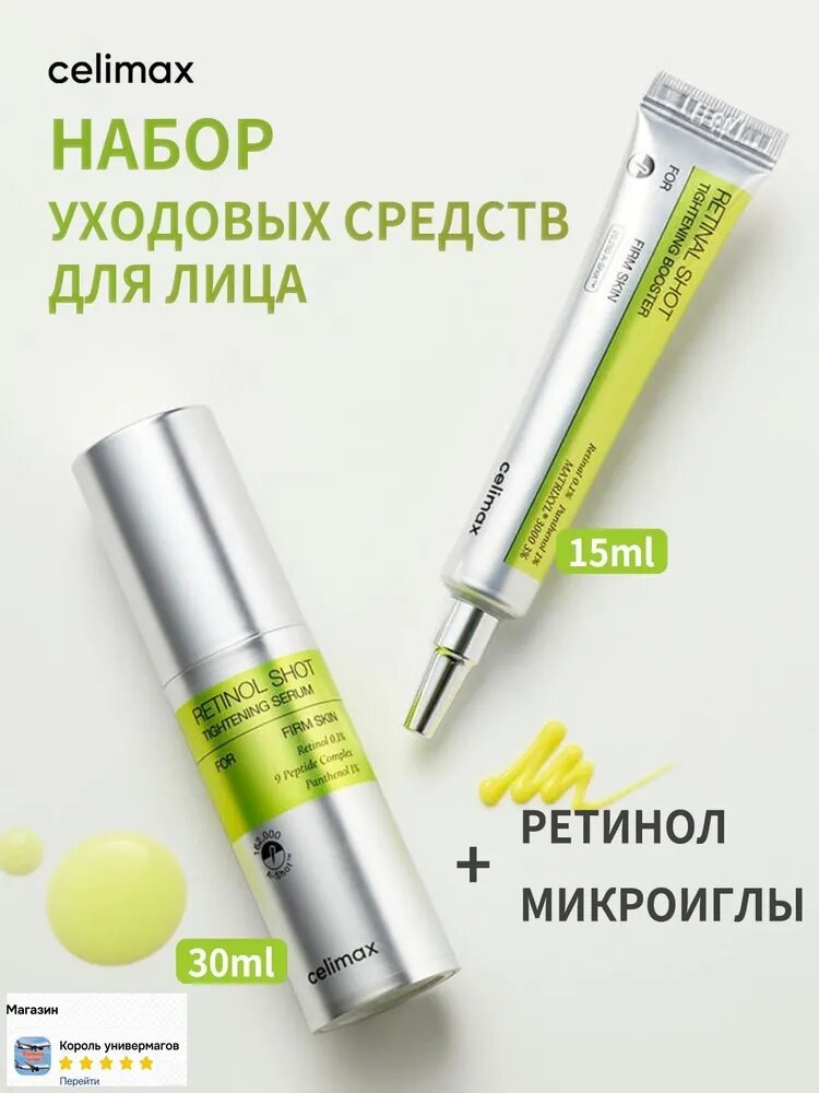 Набор Крем бустер с микроиглами и Сыворотка с ретинолом The Vita-A Retinol Shot Tightening Serum + Booster 15мл + 30мл