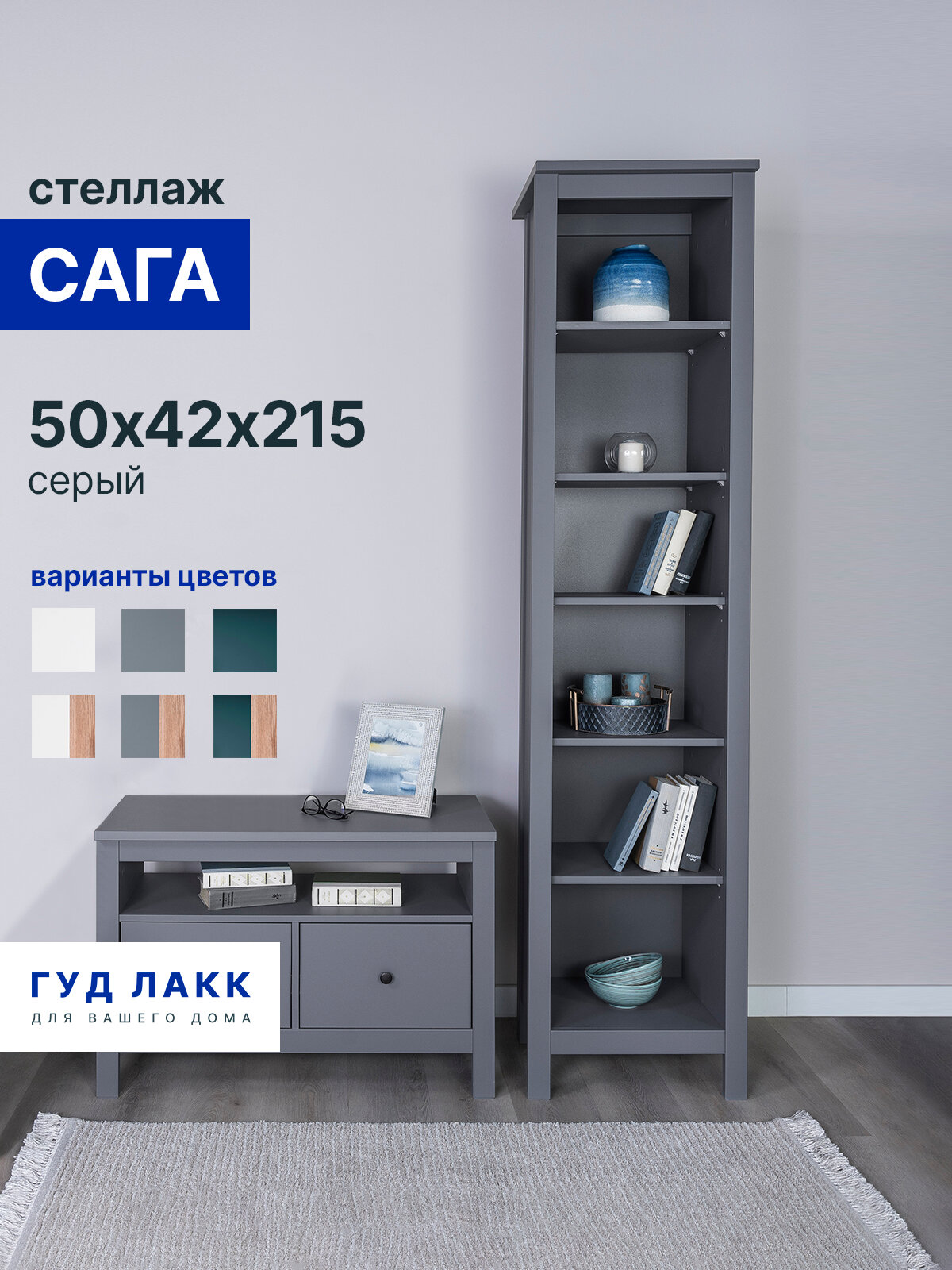 Стеллаж открытый ГУД лакк Сага, 5 полок, 50x41x216 см, серый