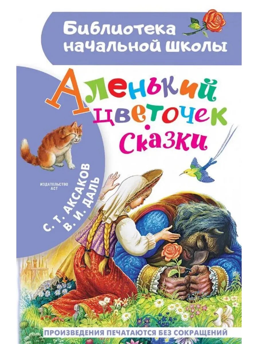 Аксаков С. Т, Даль В. И. Аленький цветочек. Сказки. Библиотека начальной школы