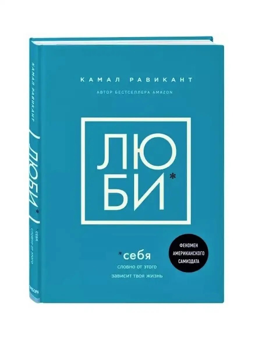 Равикант Камал. Люби себя. Словно от этого зависит твоя жизнь