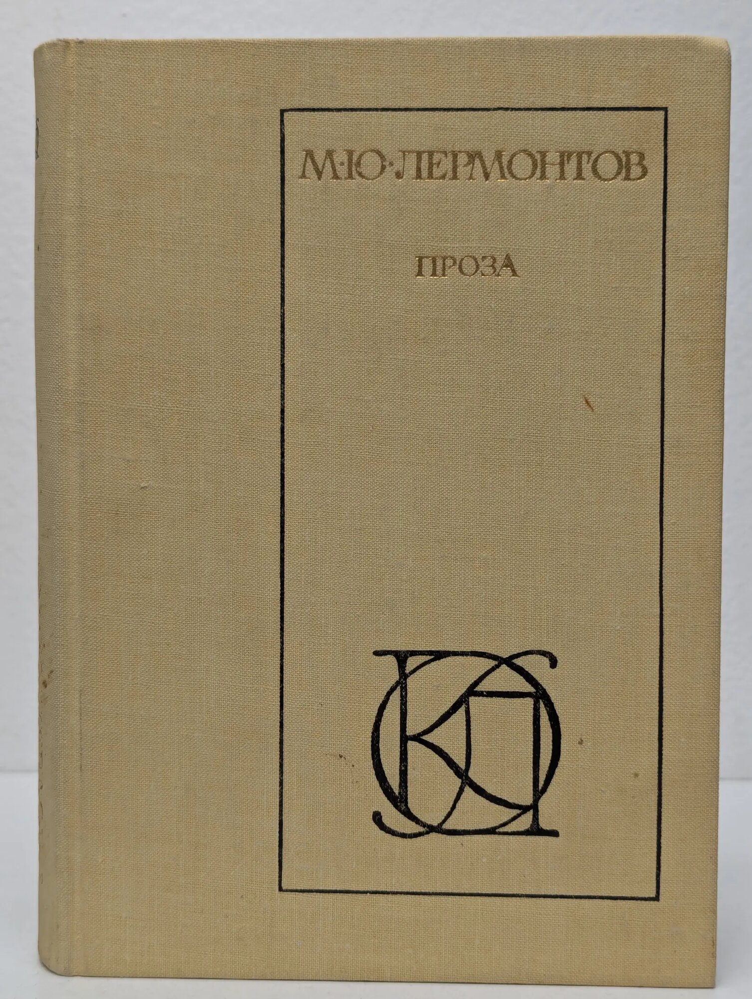 М. Ю. Лермонтов. Проза Лермонтов Михаил Юрьевич 1980