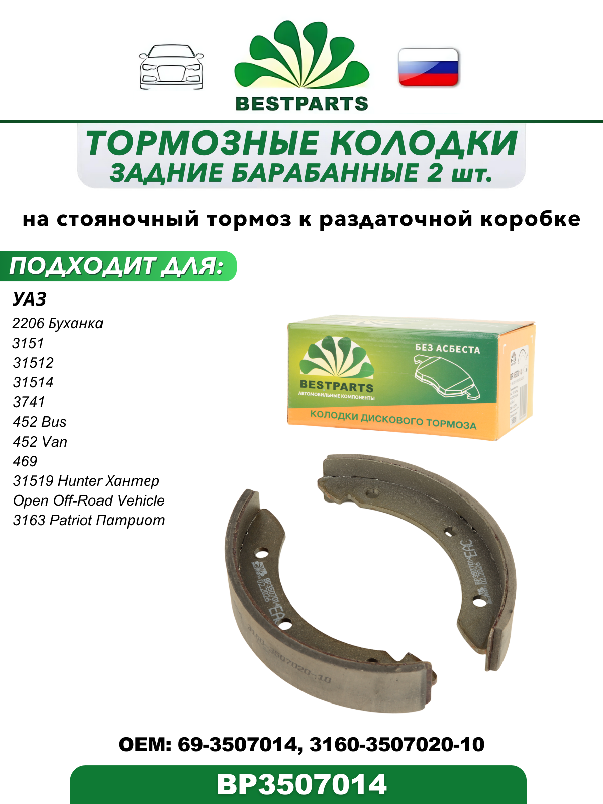 Колодки тормозные для УАЗ Патриот Хантер задние 2 шт на стояночный тормоз BP3507014, 33393