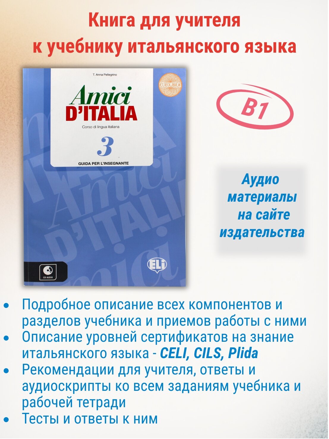 Amici D'Italia 3(B1) Guida Per L'Insegnante/ Книга для учителя к учебнику