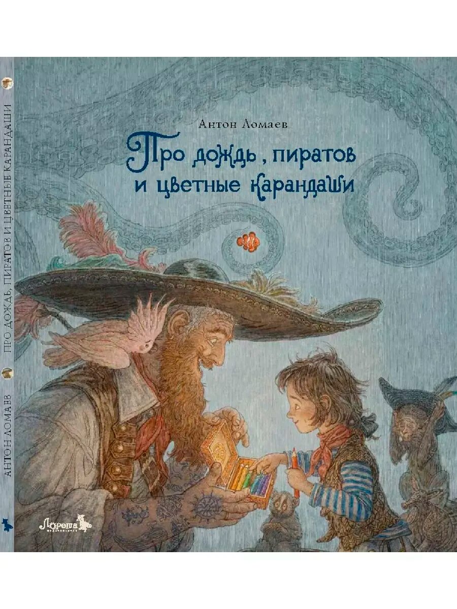 Антон Ломаев. Про дождь, пиратов и цветные карандаши