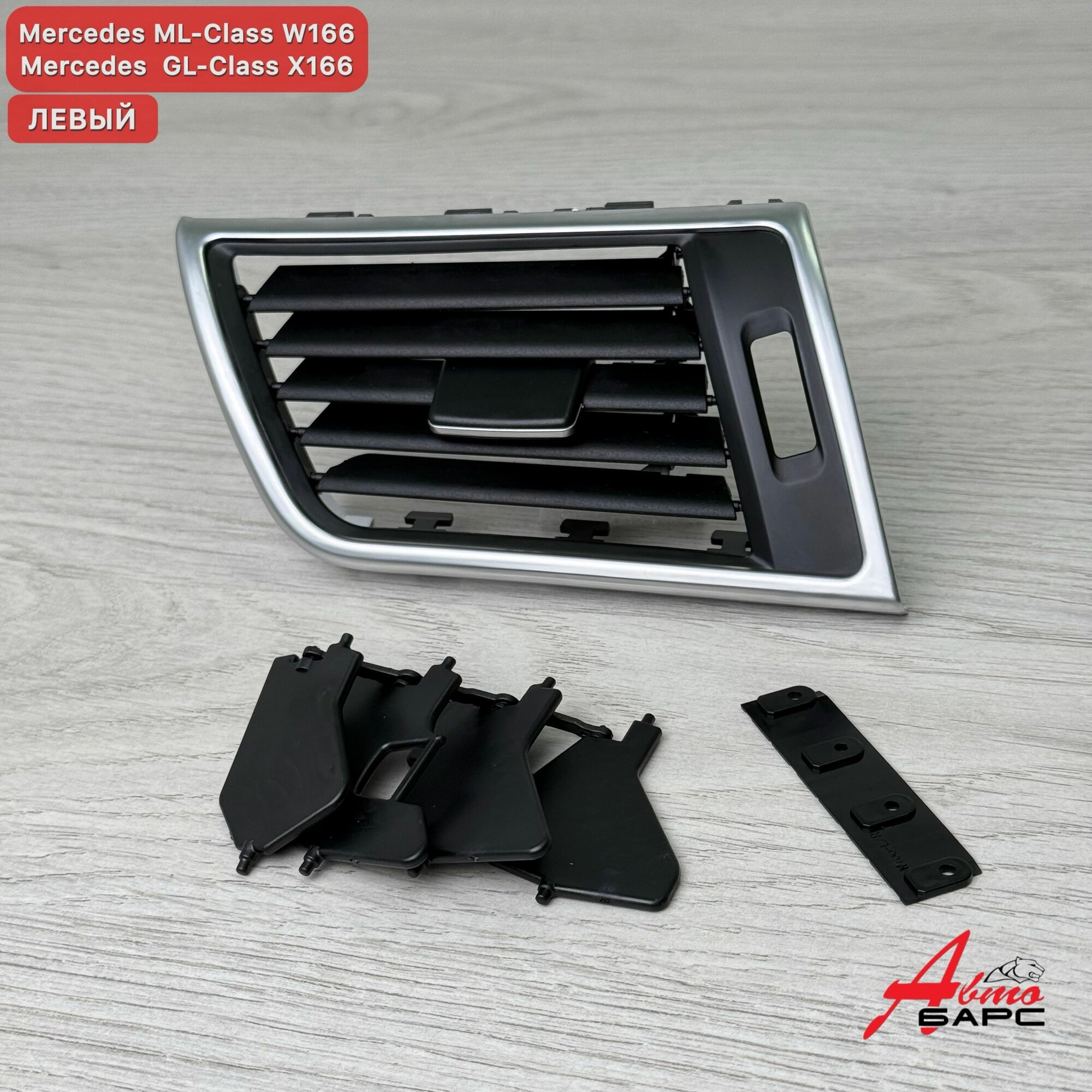 Дефлектор воздуховода (накладка) Mercedes ML-Class W166 / GL-Class X166 Левый (черный матовый)