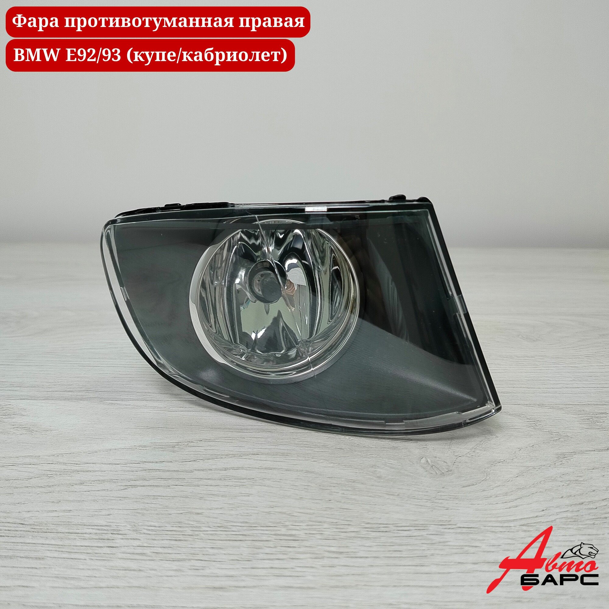 Фара противотуманная правая BMW E92/E93 (купе/кабриолет) 2006-2014