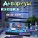 Аквариум 60х20х22см, панорамный, с LED подсветкой и фильтром 4в1, черный, 24.8л