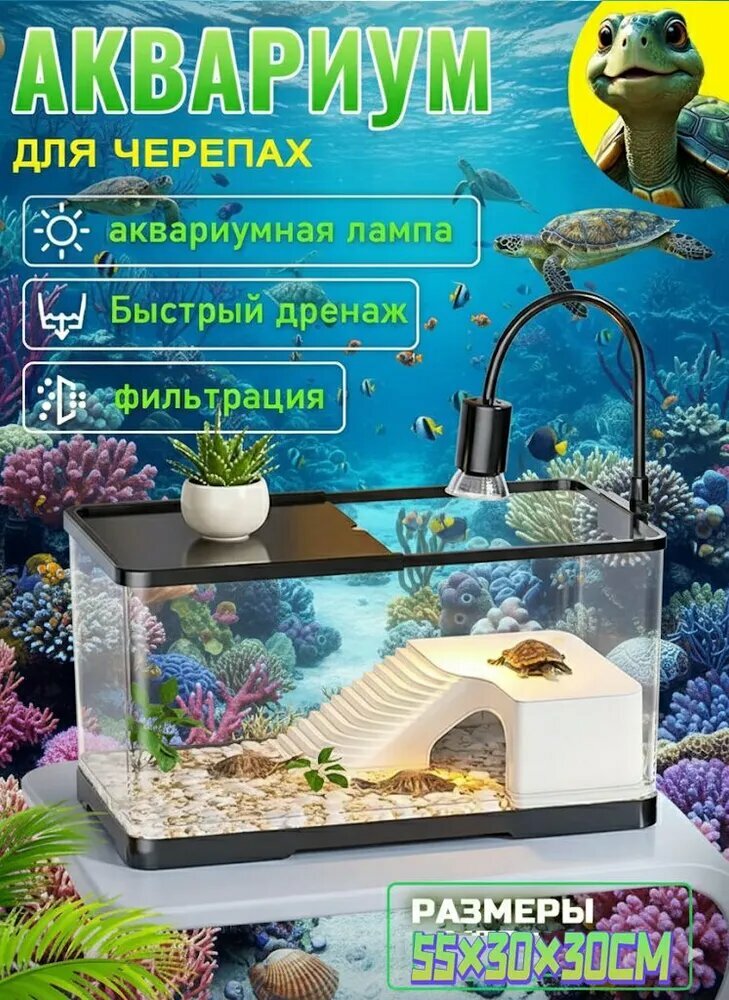 Аквариум для черепах 55x30x30 см с лампой, фильтром и дренажом