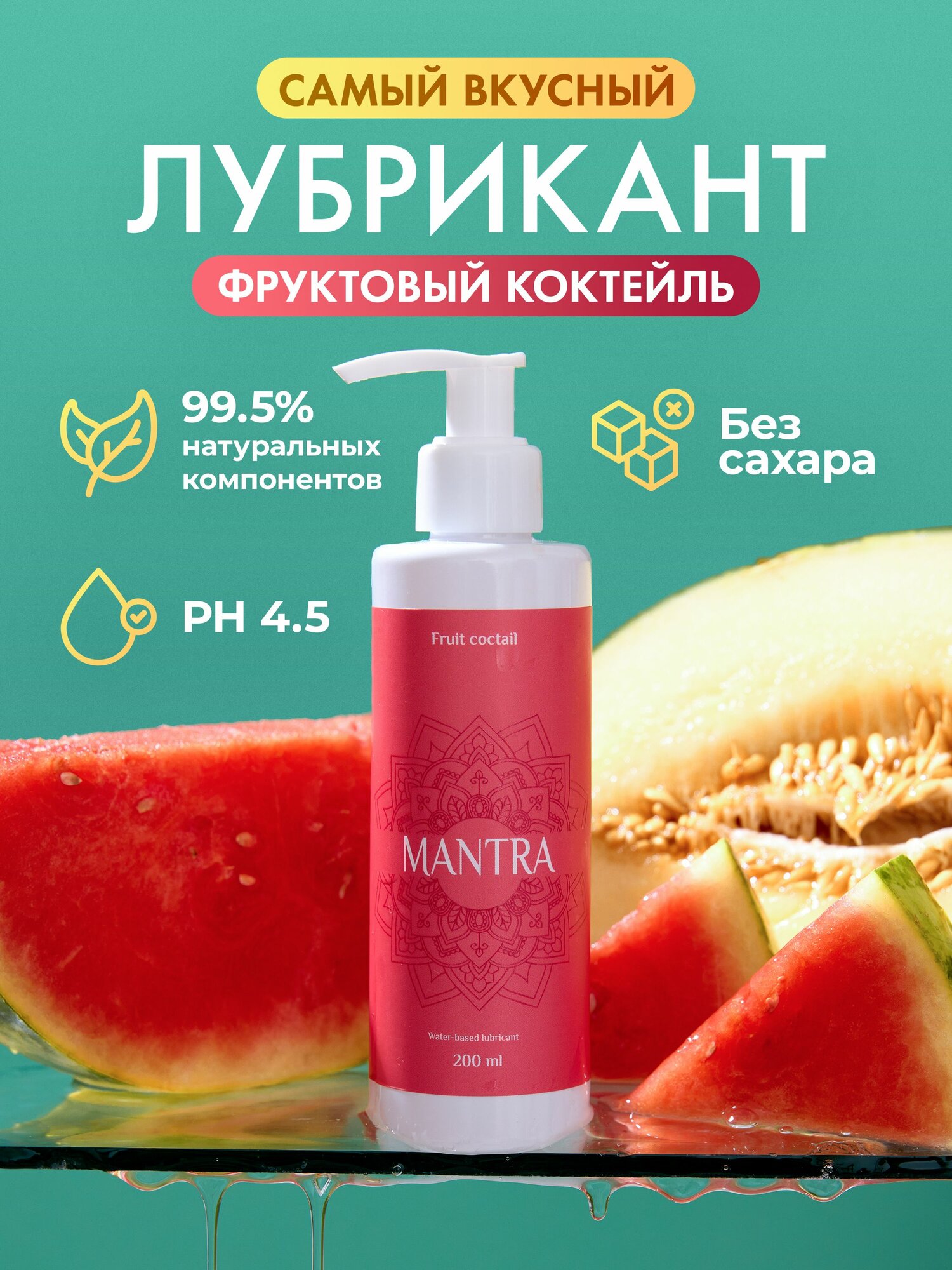 Натуральный лубрикант на водной основе премиального качества Mantra, универсальная съедобная интимная гель смазка cо вкусом арбуза для всех видов секса и мастурбации, длительное действие, 200 мл
