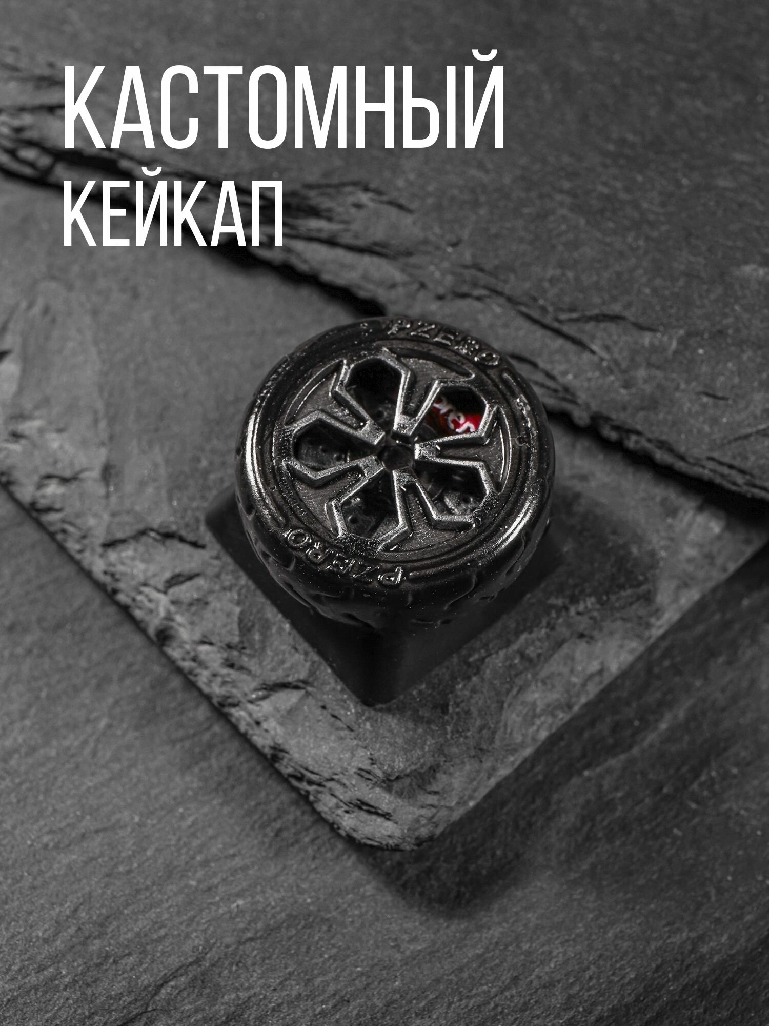 Клавиша для механической клавиатуры "Колесо Brembo" кастомный кейкап