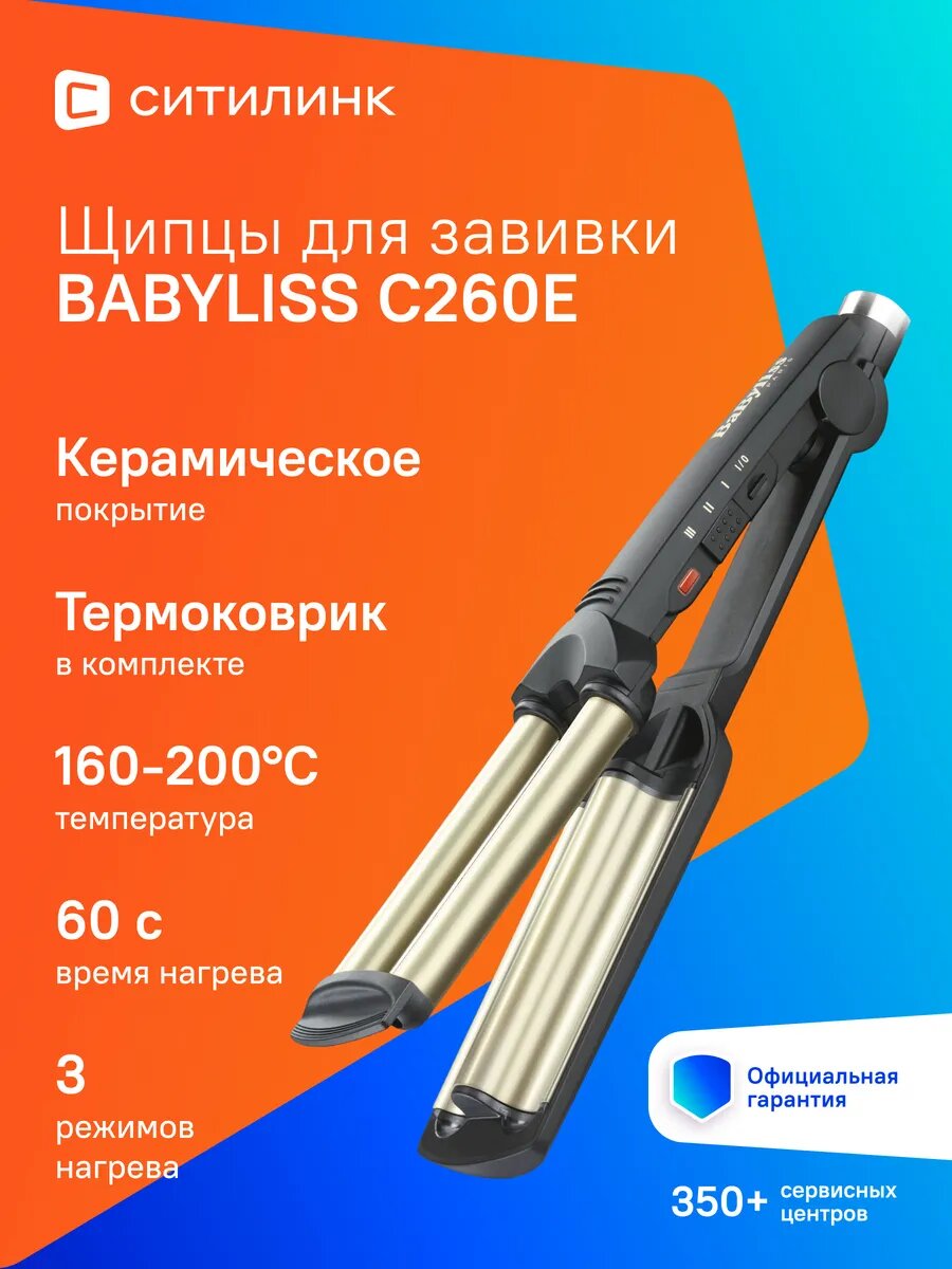 Щипцы для завививки волос Babyliss C260E 30Вт макс. темп:200С покрытие: керамическое черный