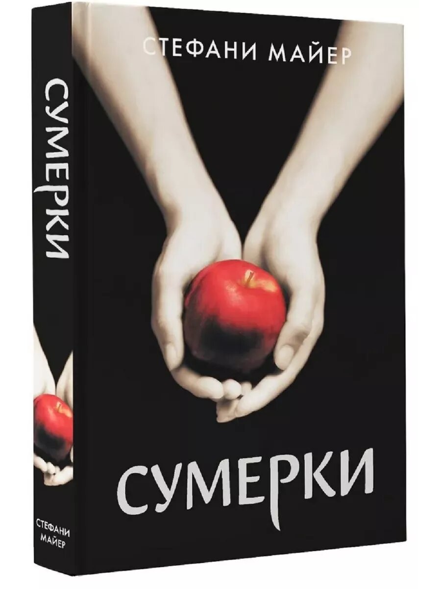 Майер С. Сумерки (новое оформление). Стефани Майер: Возвращение