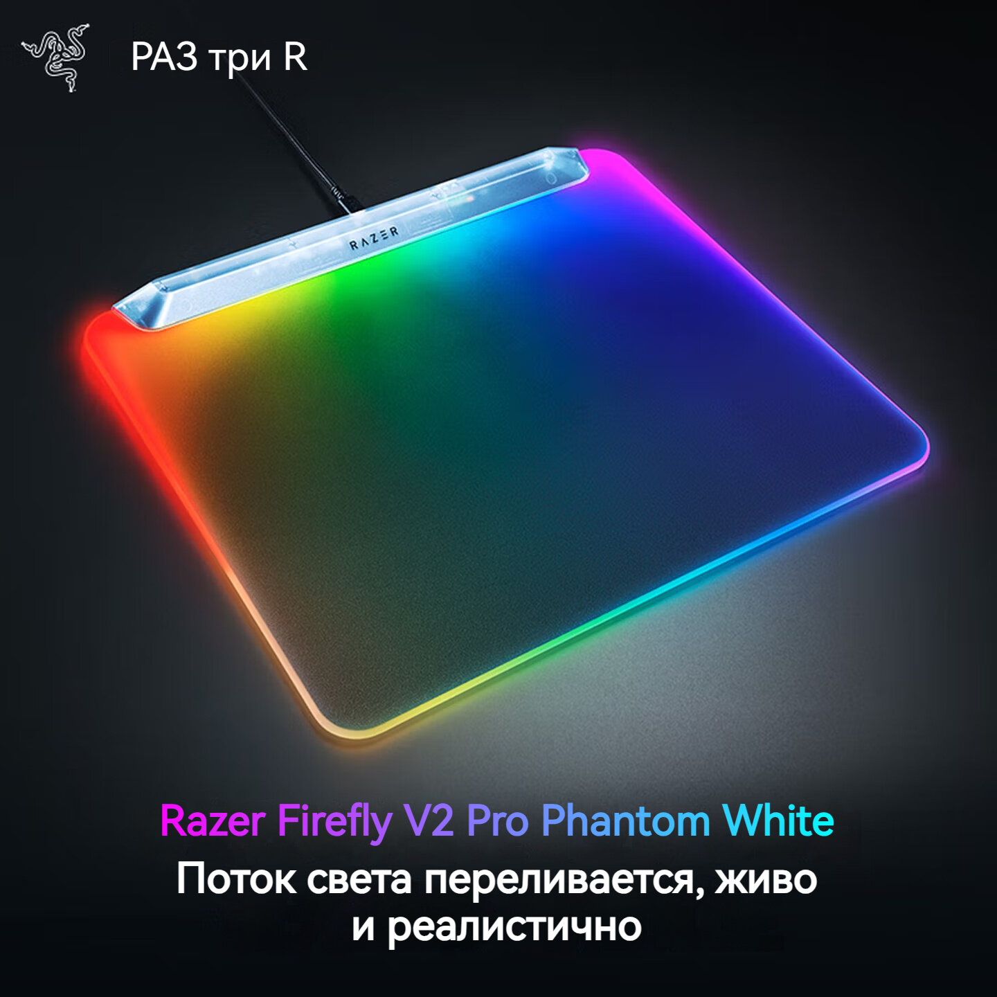 Razer Firefly V2 Pro Phantom White Edition — Жесткий коврик для мыши с RGB-подсветкой и встроенным USB-портом