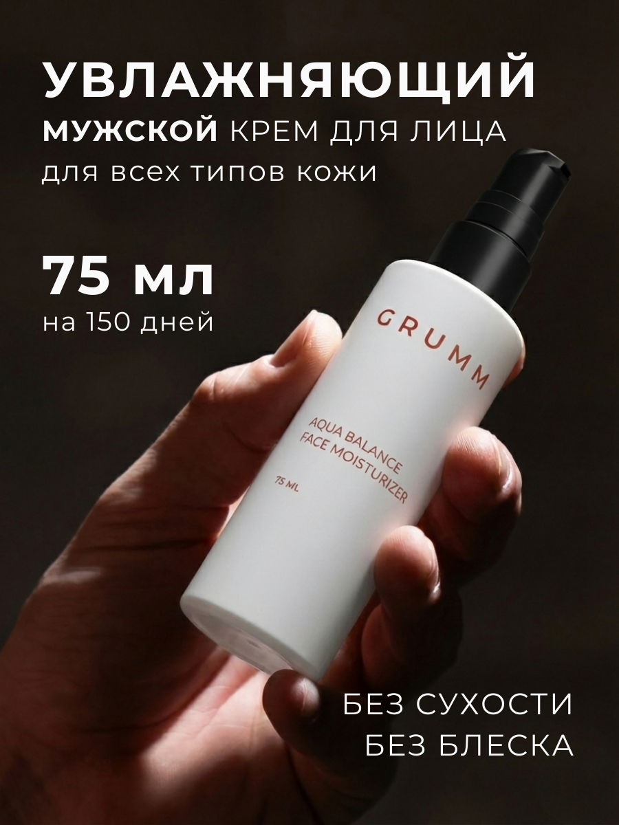 Крем для лица мужской увлажняющий, для сухой кожи, GRUMM, 75 мл