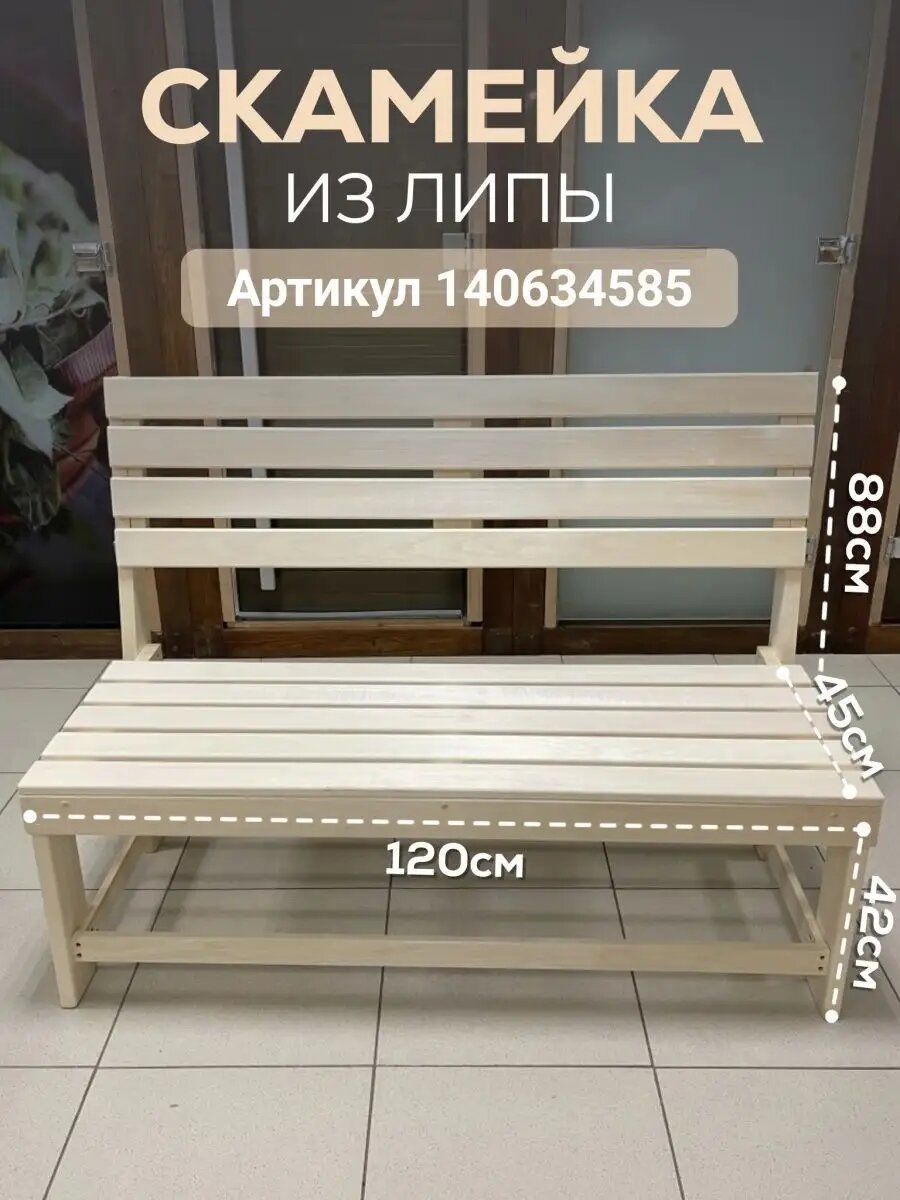 Скамья со спинкой 1,2м