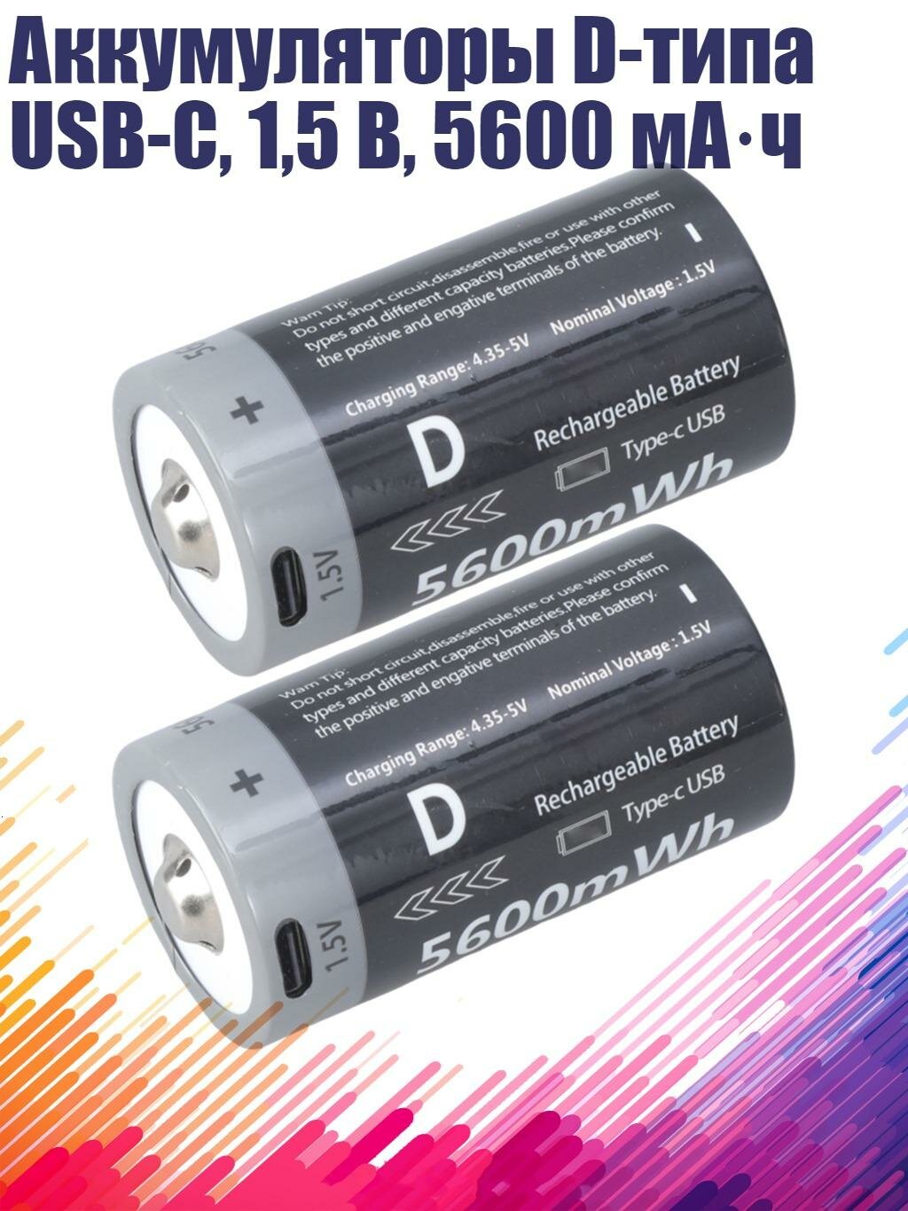 Аккумуляторы D-типа USB-C, 1,5 В, 5600 мА·ч, 5600 МВтч