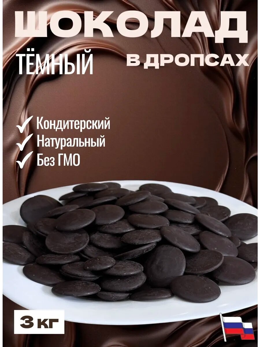Шоколад кондитерский темный в дропсах в каллетах 3 кг