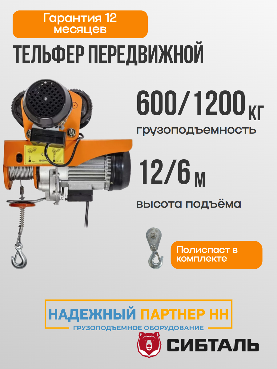 Таль электрическая с тележкой РА 1200кг 600/1200 кг, 12 / 6 метров, 220 В, тельфер передвижной Сибталь
