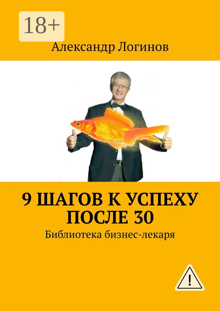 9 шагов к успеху после 30