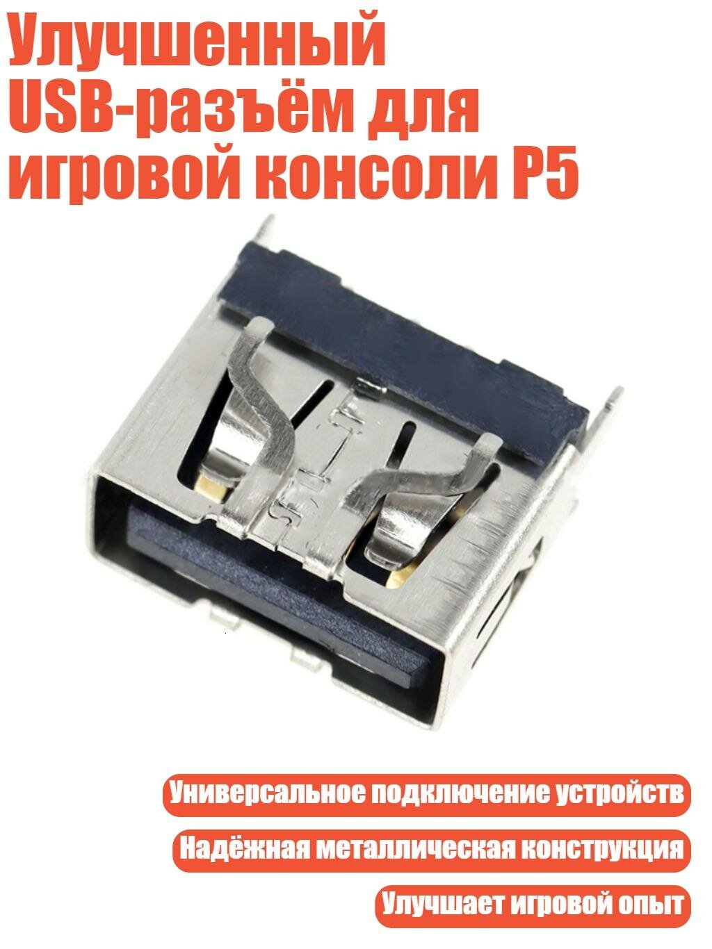 Улучшенный USB-разъём для игровой консоли P5