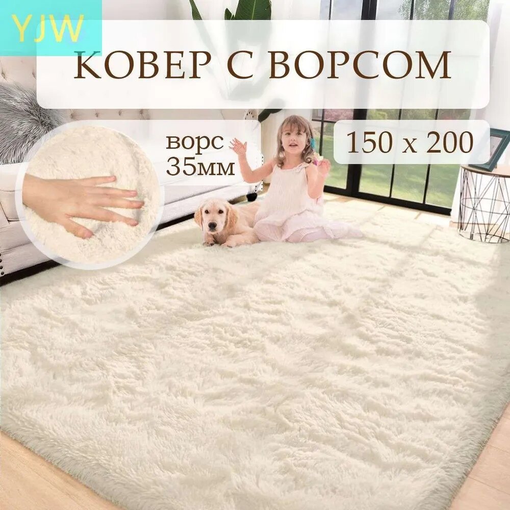 Ковер декоративный комнатный 150x200 см с длинным ворсом, очень мягкий белый плюш для гостиной