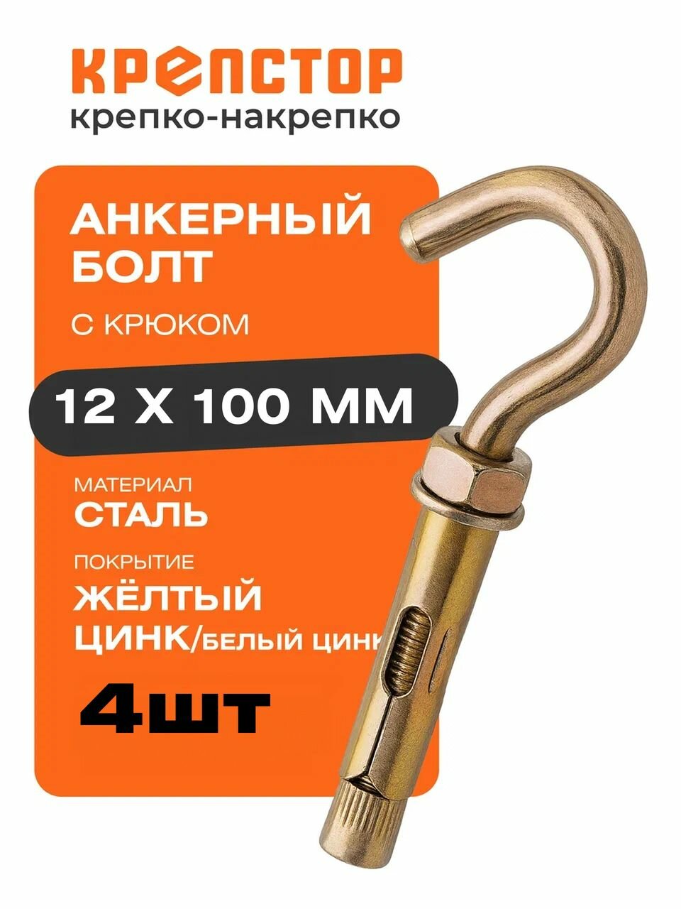 Анкерный болт с крюком 12х100 мм 4 шт Крепстор