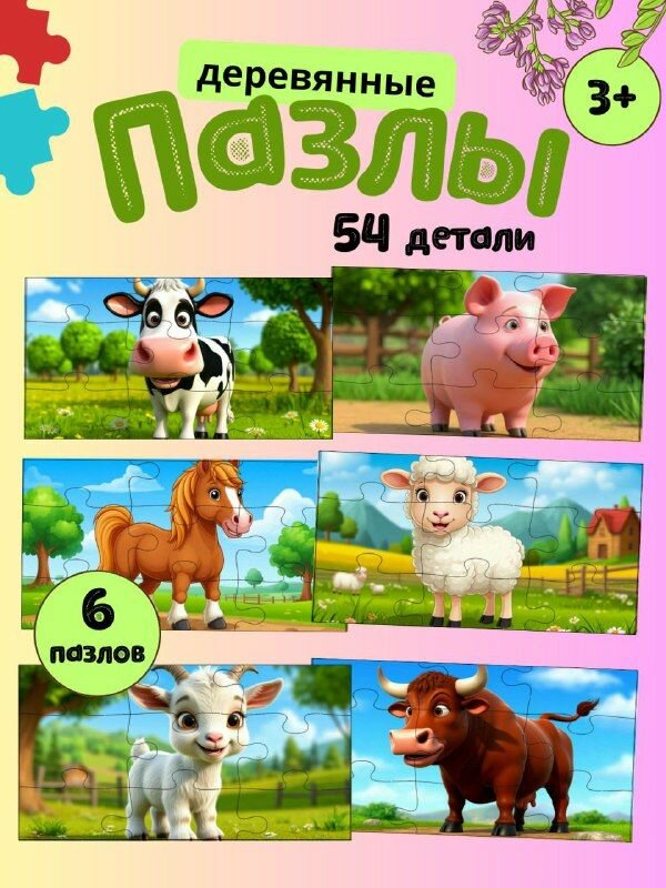 Пазлы "Животные", для детей 3-7 лет, развивающие, дерево, 54 детали — фото 1