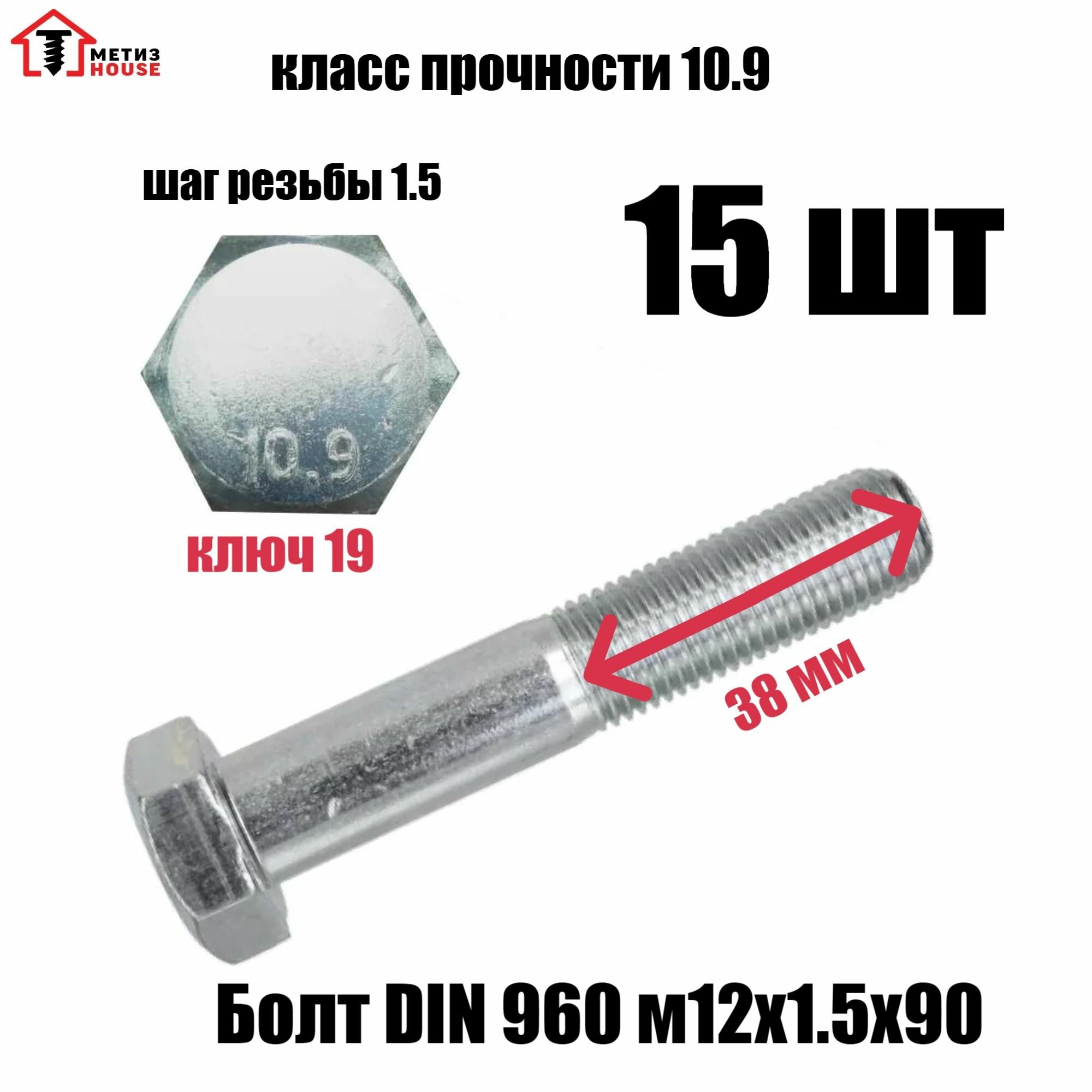 Болт DIN960 М12х1.5х90 высокопрочный 10.9 15 шт. Оцинкованный