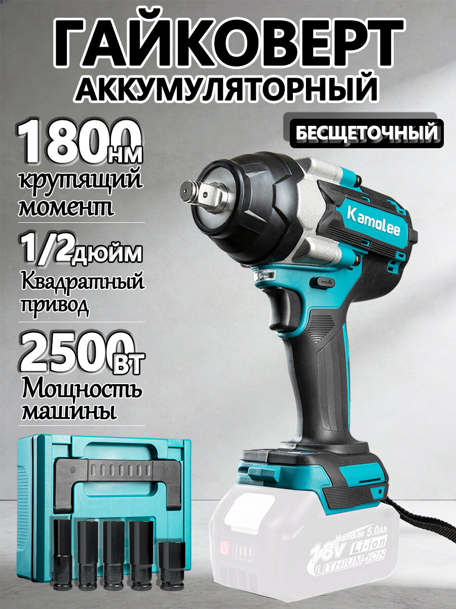 Kamolee/DTW700 1800Нм 1/2" 6800об/мин Гайковерт Аккумуляторный Ударный Бесщеточный, Без акб