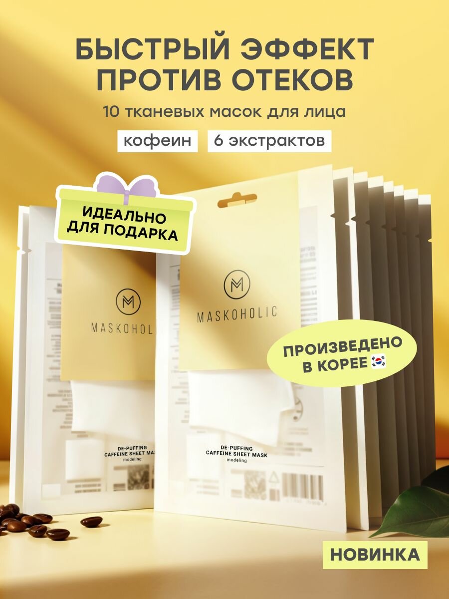 MASKOHOLIC / Маски для лица тканевые от отеков, набор 10 шт