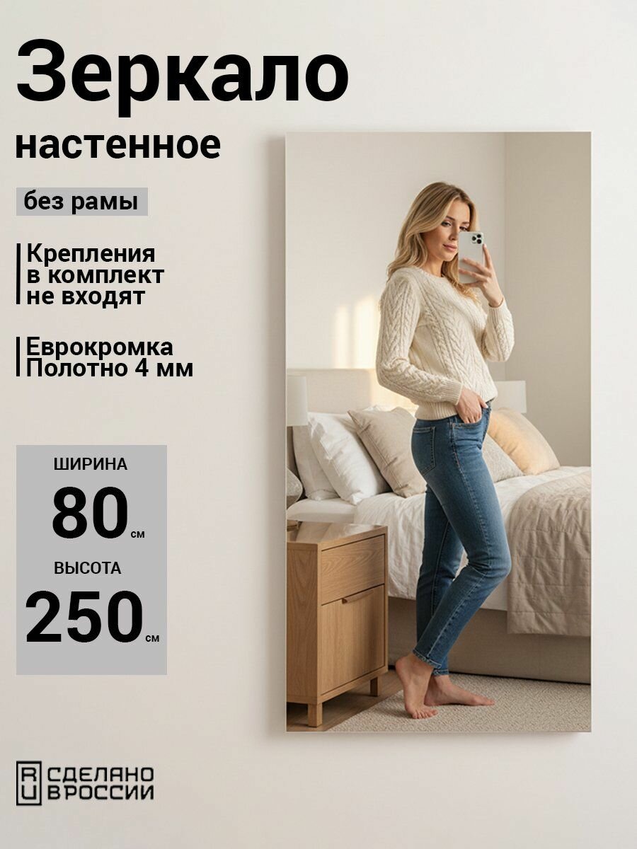 Зеркало настенное в полный рост 80х250 см в прихожую