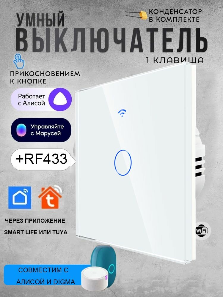 Умный сенсорный выключатель одноклавишный, умный выключатель с Алисой, Wi-Fi, Smart Life