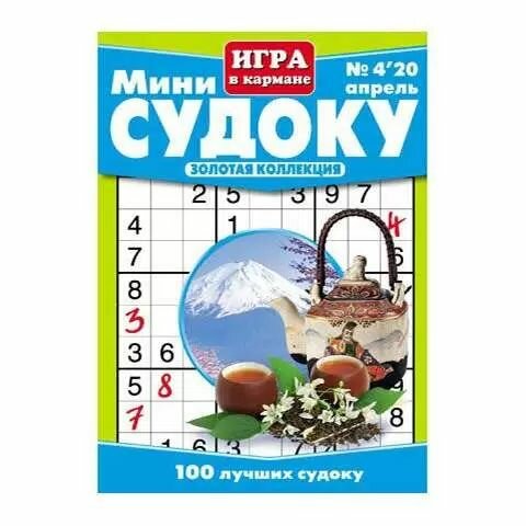 Мини-судоку "Игра в кармане" Золотая коллекция "Медиа"
