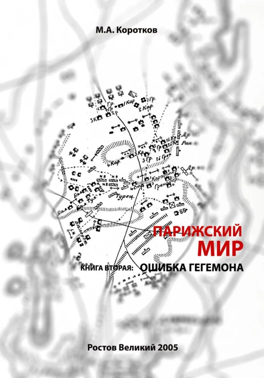 Парижский мир. Книга вторая: ошибка гегемона [Цифровая книга]