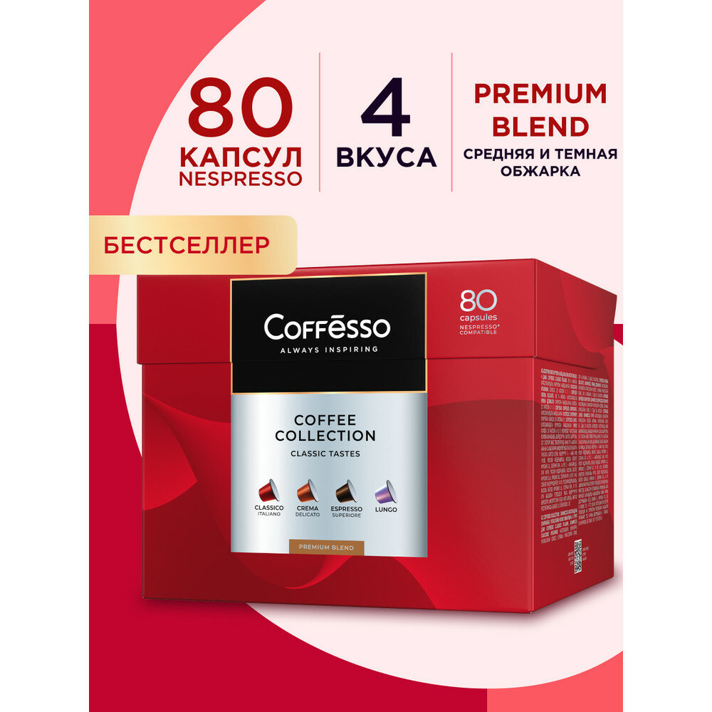 Набор кофе в капсулах Coffesso ассорти из 4 вкусов, 80 капсул