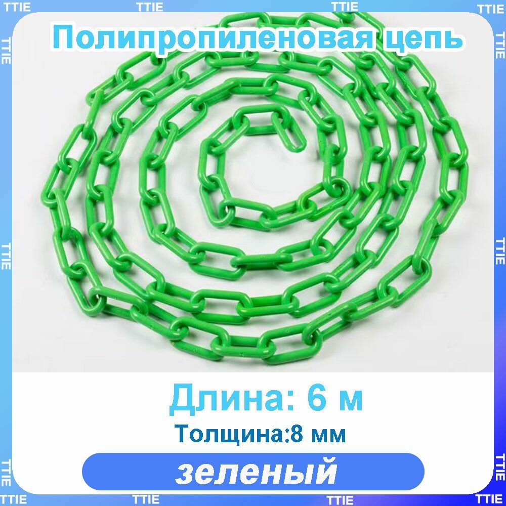 Пластиковая предохранительная цепь для столбов забора и конусов