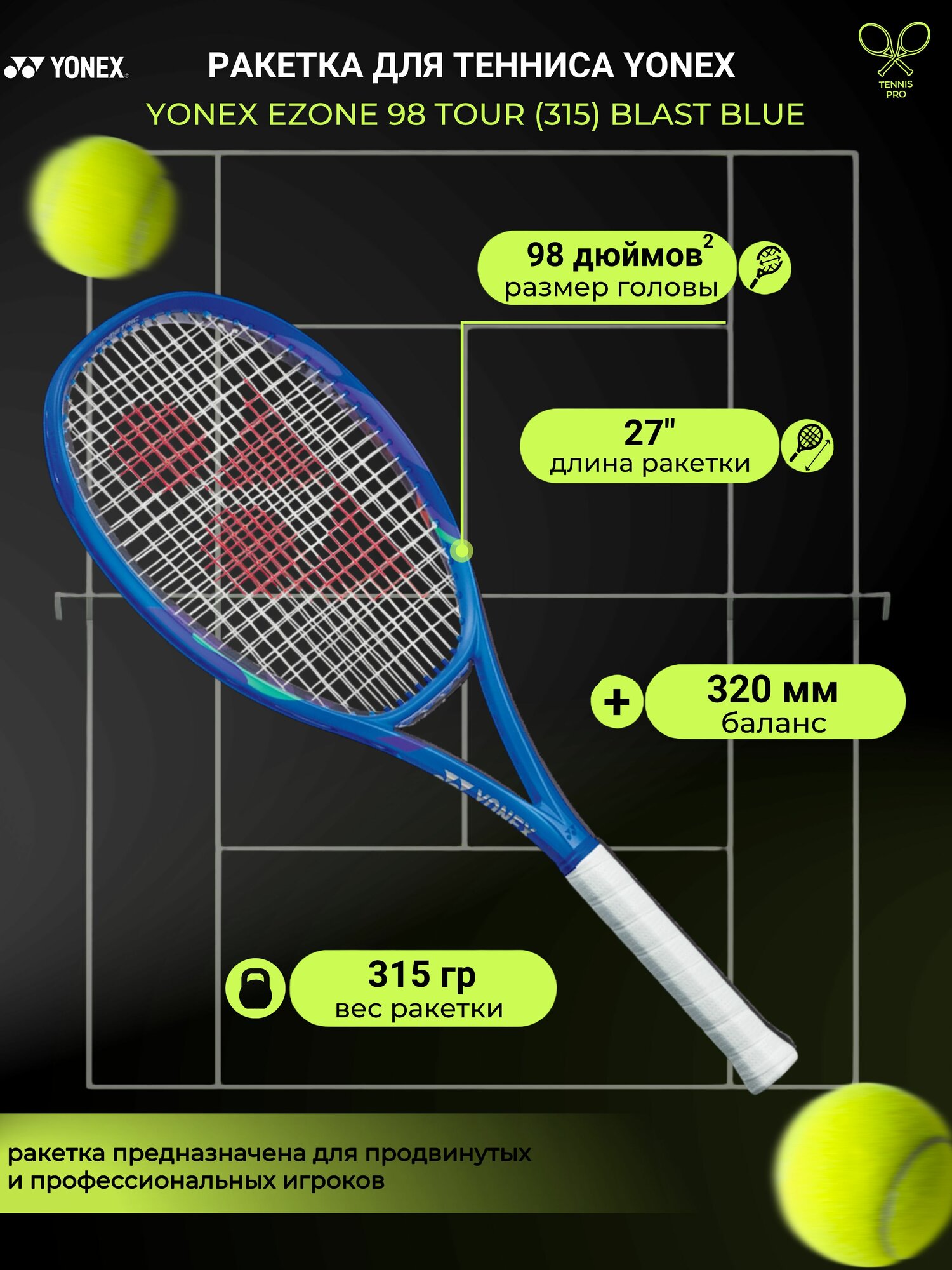 Ракетка для большого YONEX EZone 98 Tour (315) Blast Blue