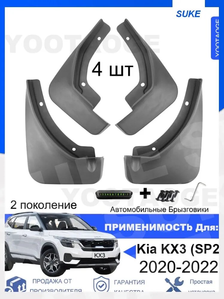 Крыло автомобильное, арт. YOOTAOGE Брызговики для Kia KX3 2 поколение 1.5L 1.5CVT 2020 2021 2022 комплект 4 шт, на передние и задние колеса Автозапчасти аксессуары защиты