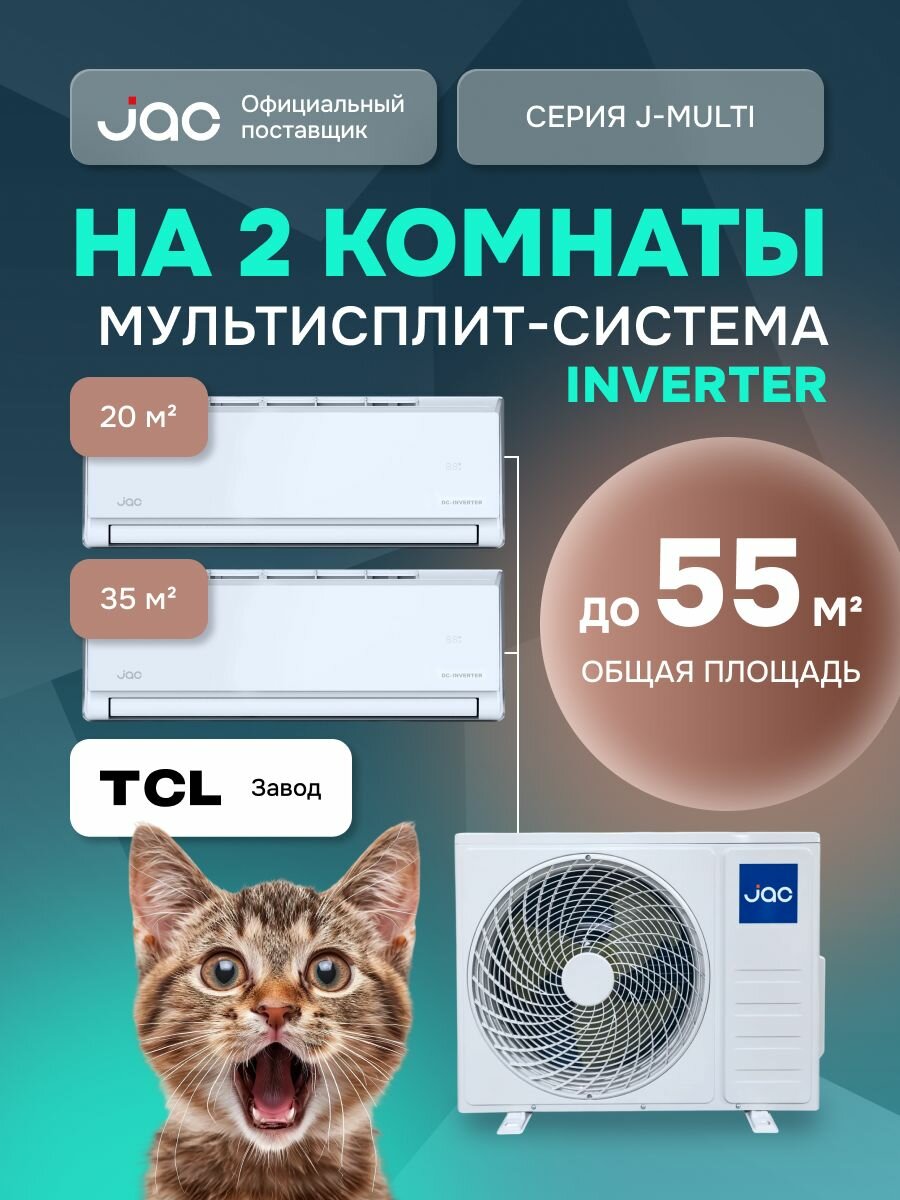 Инверторная мульти сплит-система на 2 комнаты JAC J2MO-18DS/JMWC-07DS*1/JMWC-12DS*1 (20м2+ 35м2)