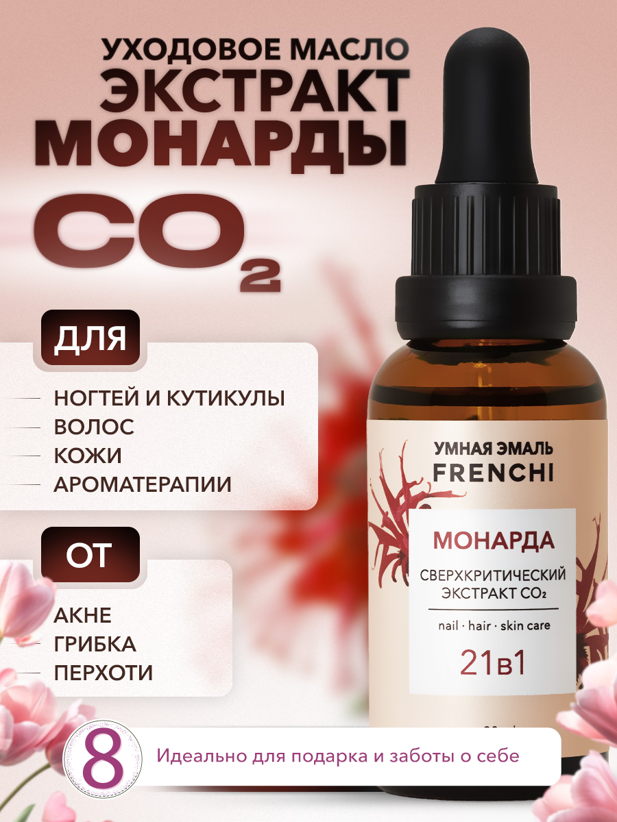 Масло Монарды 21в1 для ногтей, волос и кожи от FRENCHI, 30мл