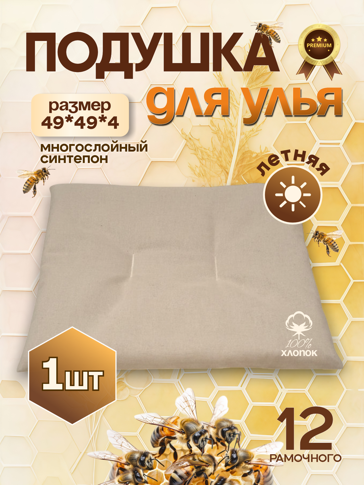 Утеплительная подушка для улья летняя UFAMUR, 49x49 см, хлопок, 1шт