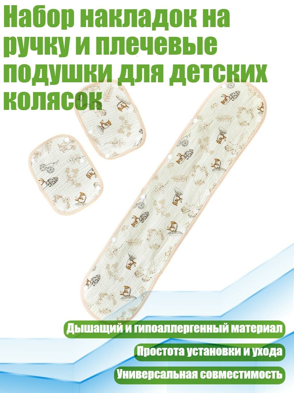 Набор накладок на ручку и плечевые подушки для детских колясок, Кролик из джунглей