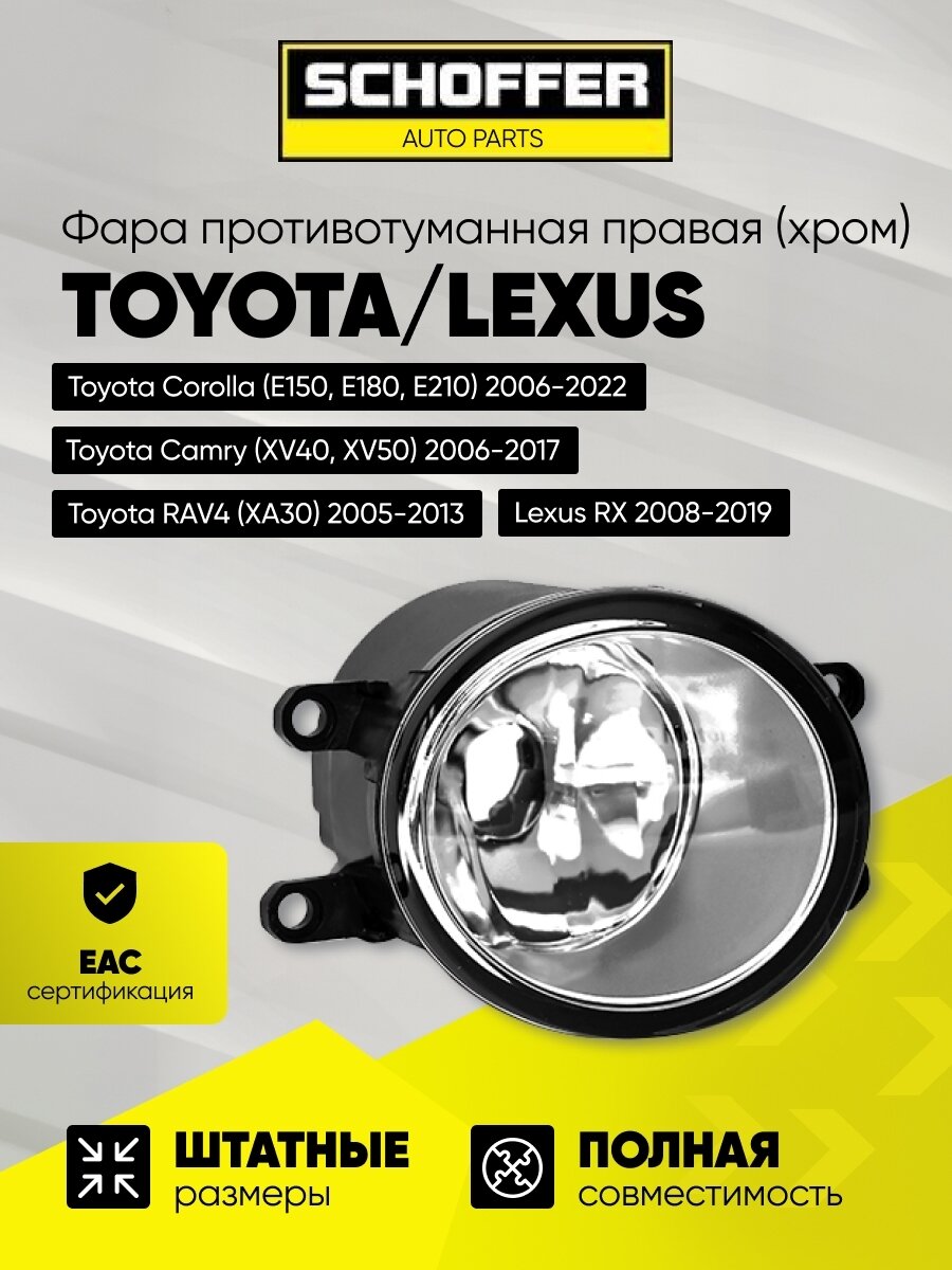 Фара противотуманная правая хром Toyota Corolla/Rav4/Camry (2006-н. в.) SHF-11148
