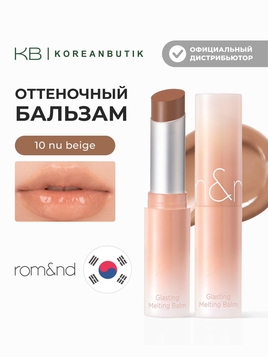 Бальзам для губ оттеночный | ROM&ND Glasting Melting Balm 10 Nu Beige