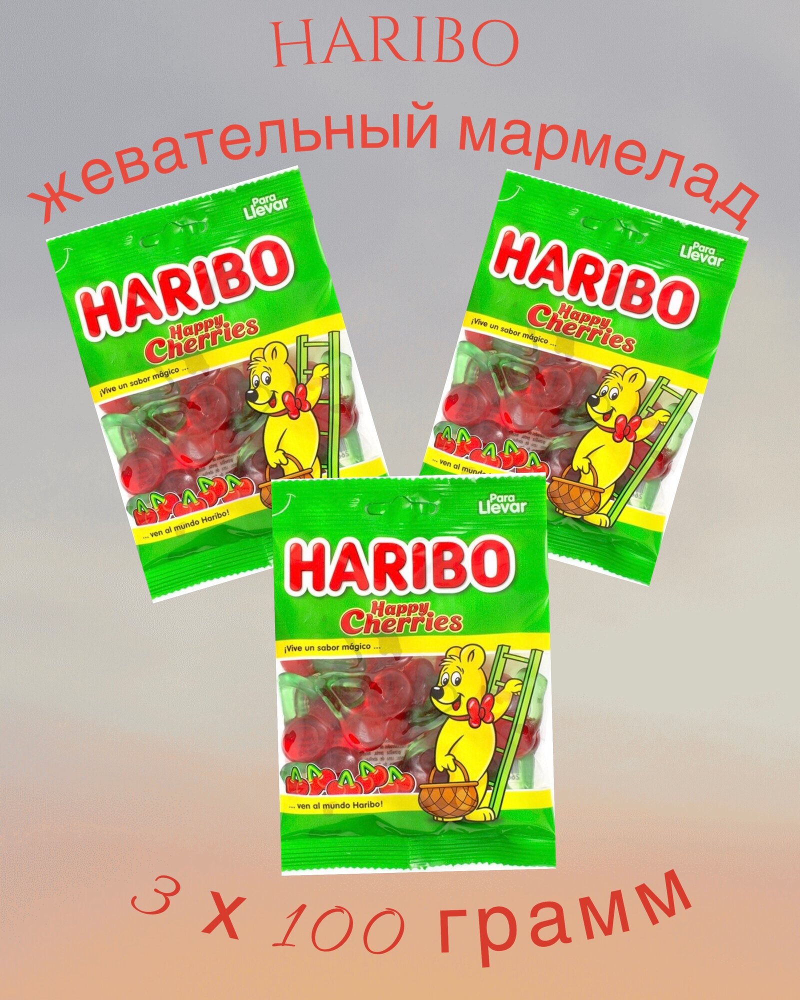Жевательный мармелад Haribo Happy Cheries / Харибо Вишня (Испания), 100гр х 3 шт.