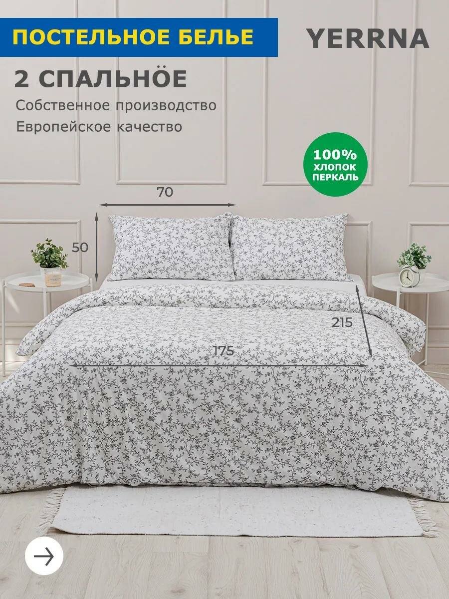 YERRNA Комплект постельного белья 2 спальное, пододеяльник 175*215, наволочки 50*70 - 2 шт, хлопок 100%, перкаль