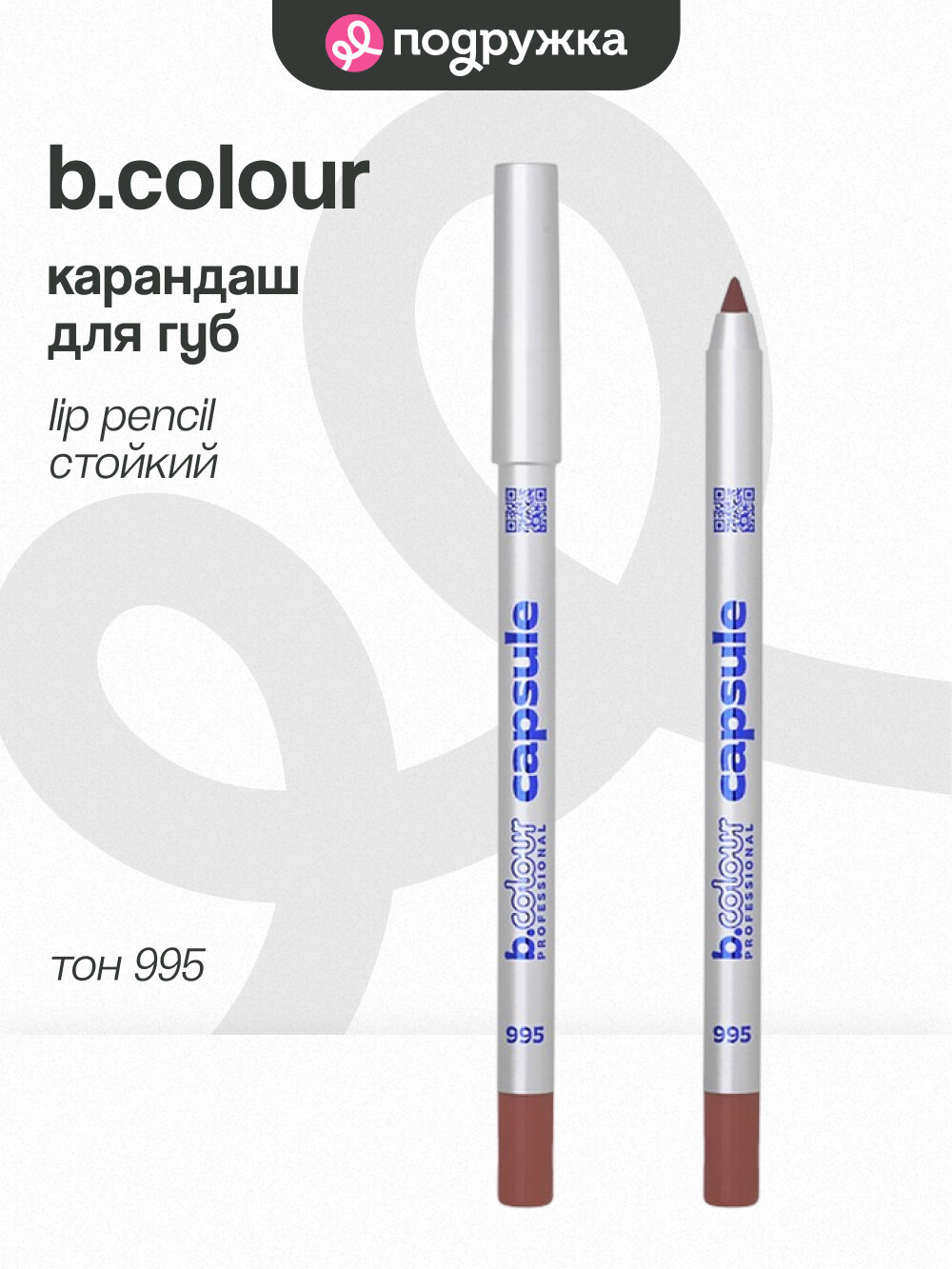 Карандаш для губ B.COLOUR PROFESSIONAL LIP PENCIL стойкий тон 995