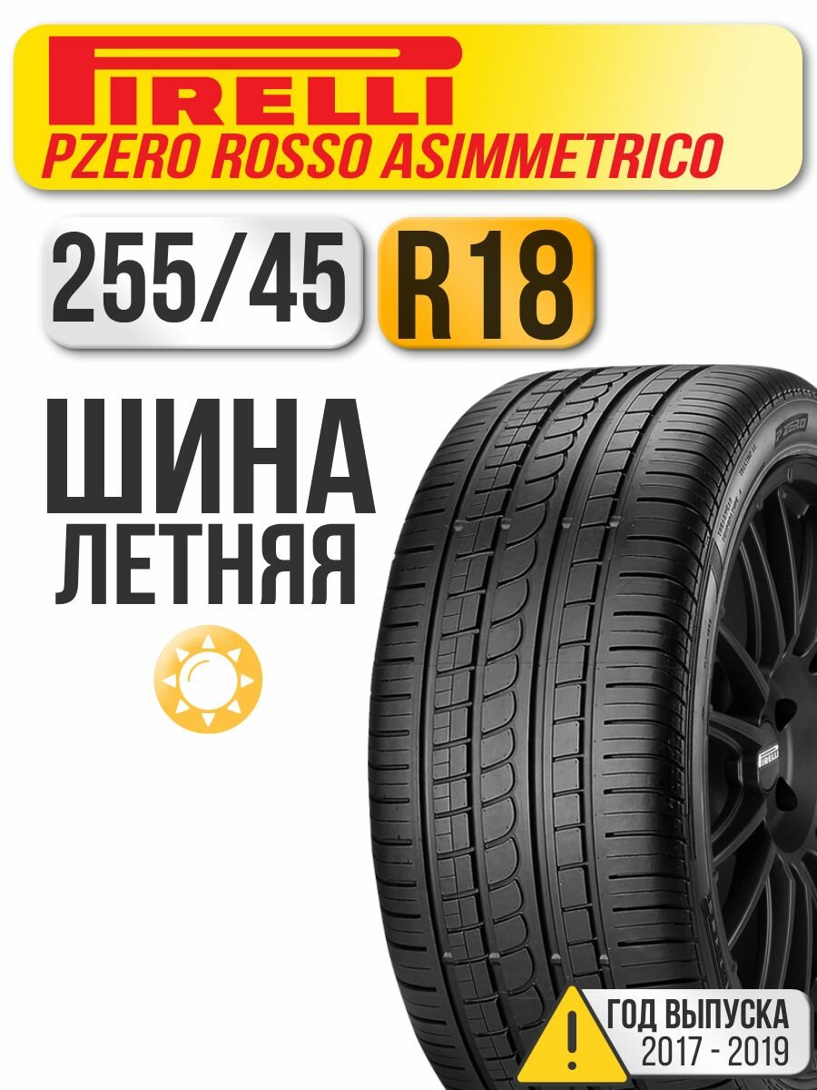 Автошина Pirelli 255/45 R18 99Y PZero Rosso MO (год выпуска 2017-2019)