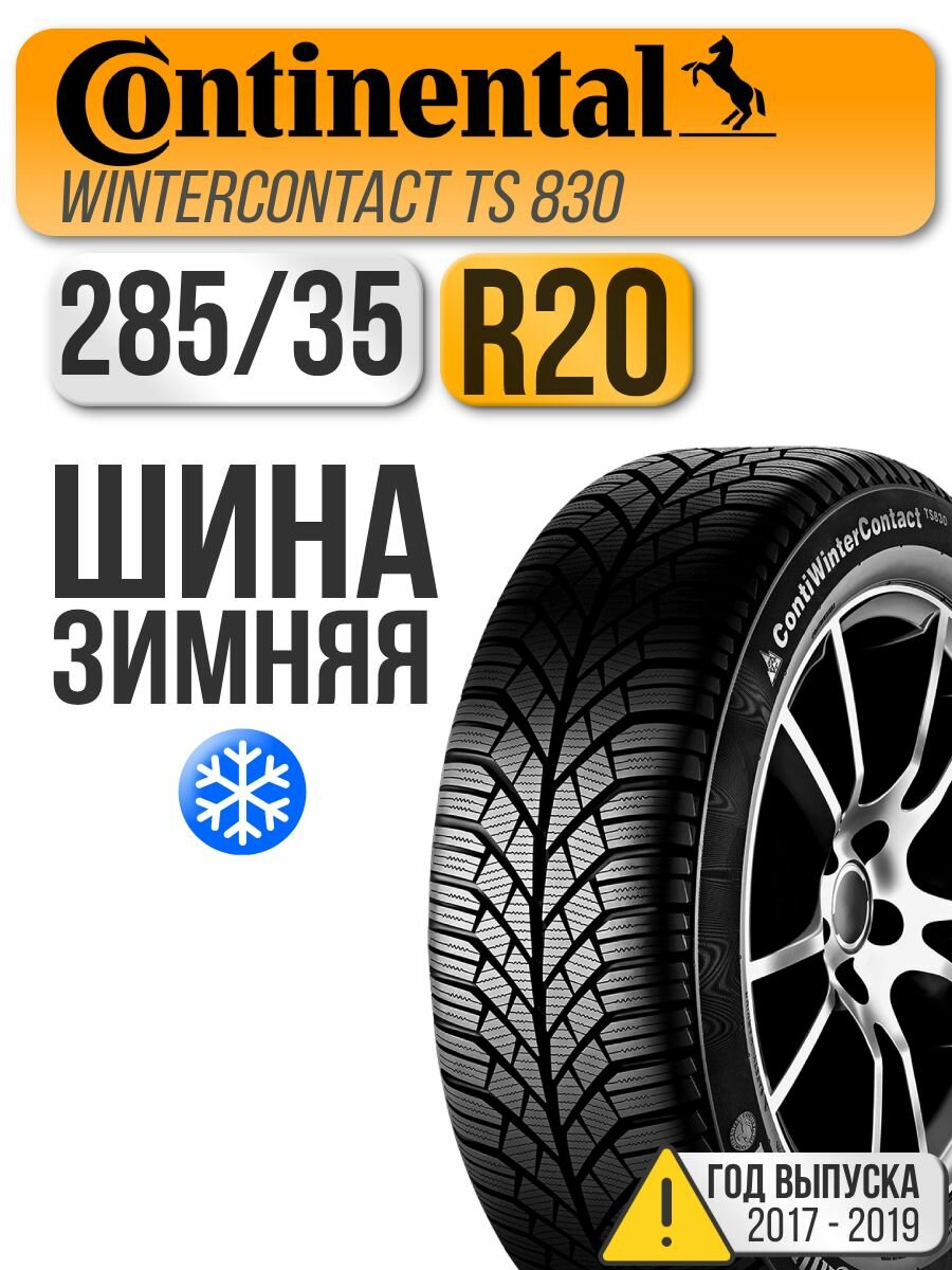 Автошина Continental 285/35 R20 104V ContiWinterContact TS 830 XL FR MO (н/ш) (год выпуска 2017-2019)