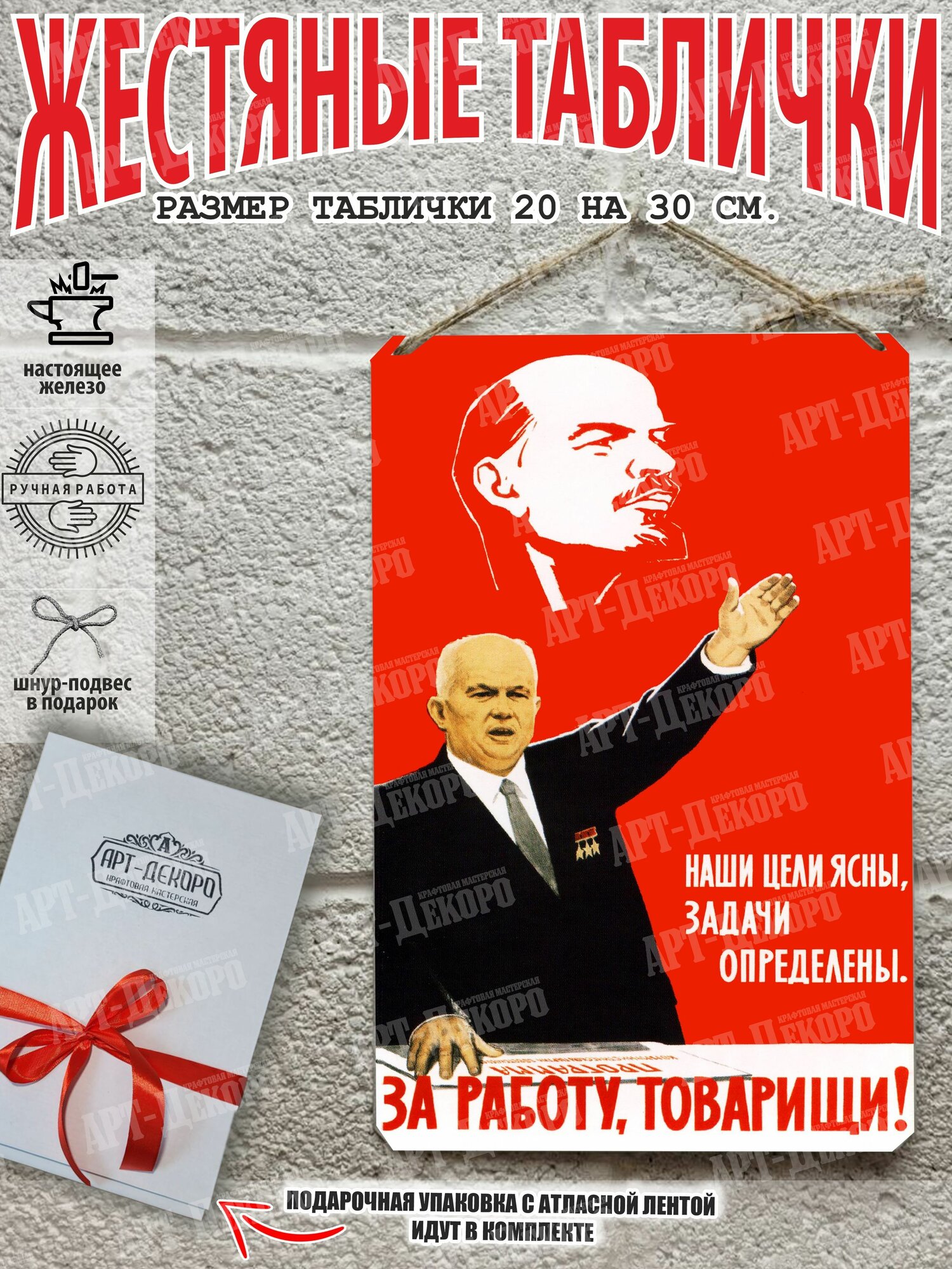 Ссср постер на стену, за работу товарищи, шнур-подвес в подарок
